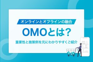 OMO戦略とは？重要性と施策例を元にわかりやすくご紹介 | SIMLES（シムレス） | 2025年9月27日